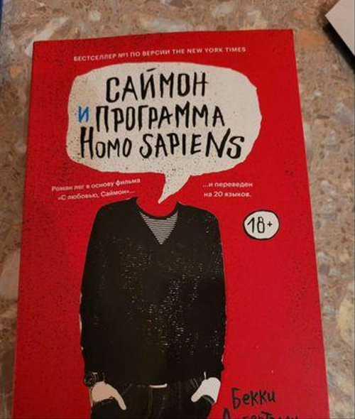 Саймон и программа homo sapiens, с любовью Саймон