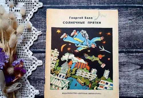Балл. Солнечные прятки. 1976 г