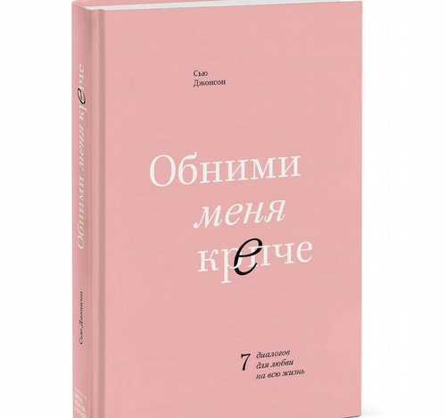 Книга обними меня крепче