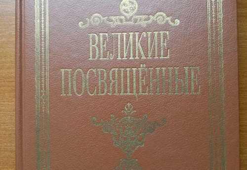 Книга "Великие посвященные" Э.Шюре