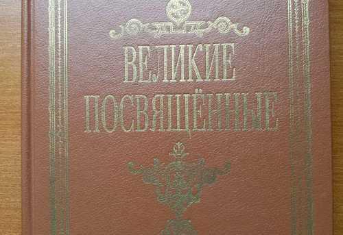 Книга "Великие посвященные" Э.Шюре