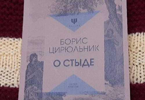 Книга " О стыде" Борис Цирюльник