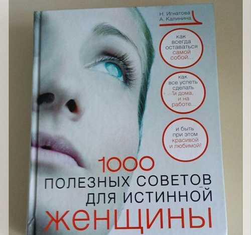 Книга " 1000 полезных советов. "