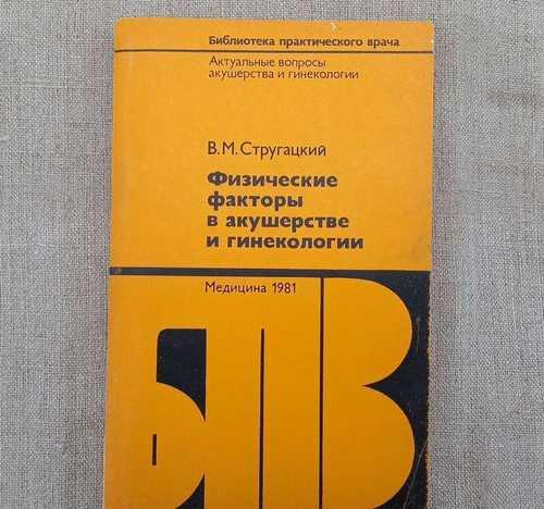 В.М. Стругацкий. Физические факторы в акушерстве и