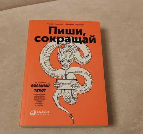 Книга. Пиши, сокращай