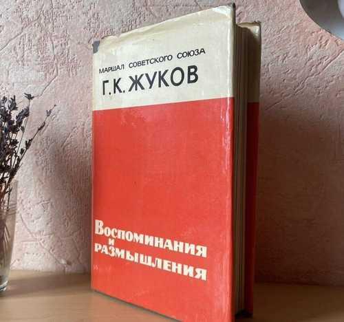 Жуков: Воспоминания и размышления 1970 год