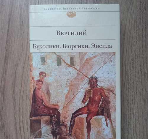 Вергилий "Буколики. Георгики. Энеида"