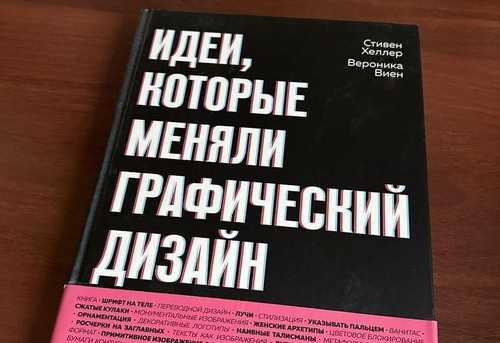 Идеи, которые меняли графический дизайн