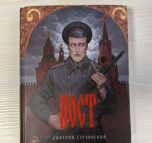 Книга "Пост" Дмитрий Глуховский