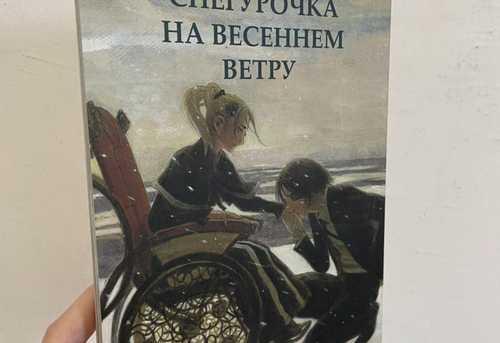 Манга "Снегурочка на весеннем ветру" на русском