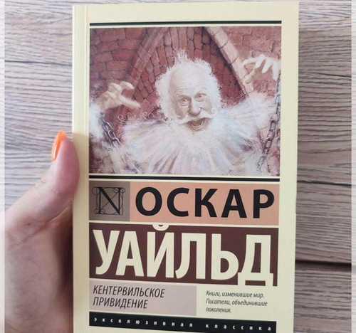 Книга "Кентервильское привидение"