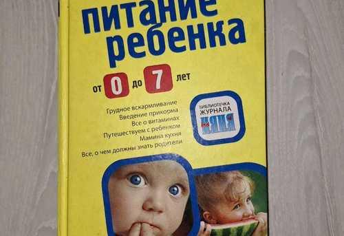 Книга питание ребенка