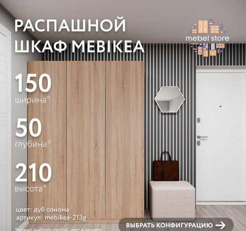 Шкаф Mebikea-213g распашной дуб сонома на заказ