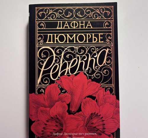 Книга Ребекка Дафна Дюморье