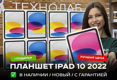 Планшет Apple iPad 10 2022 / Новый / В наличии