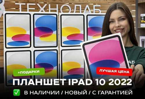 Планшет Apple iPad 10 2022 / Новый / В наличии