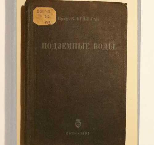 К Кейльгак Подземные воды 1935 г