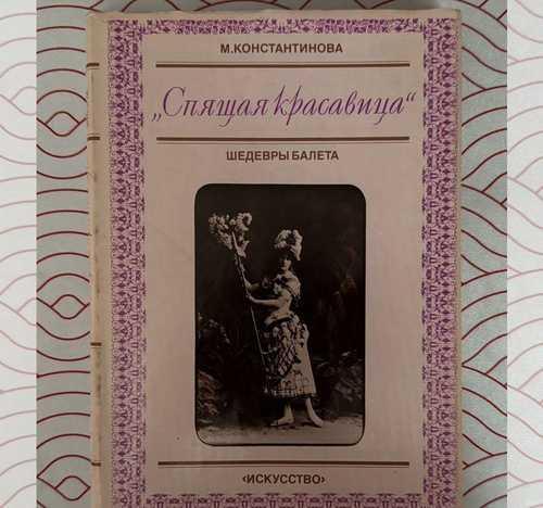 Букинистика «Спящая красавица» М. Константинова