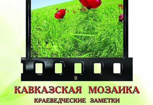 Кавказская мозаика: краеведческие заметки