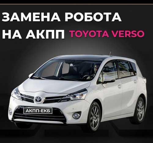 Робот на АКПП Toyota Verso