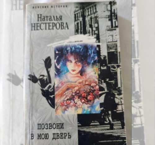 Нестерова Н. Позвони в мою дверь. роман М 2005г. 4