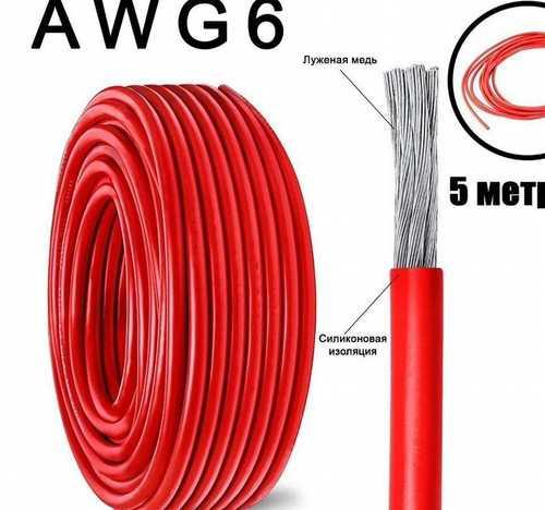 Кабель силиконовый awg 6