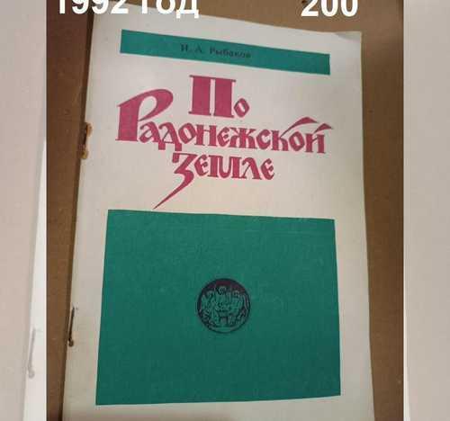 Рыбаков И.А. По Радонежской земле. 1992