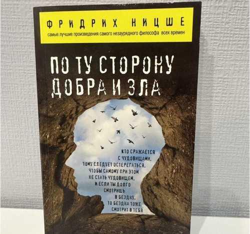 По ту сторону добра и зла" Фридрих Ницше