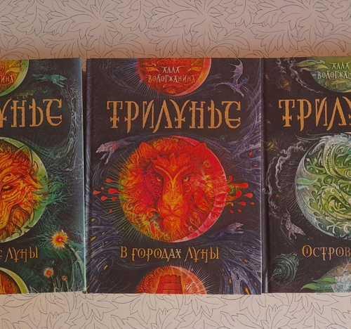 Серия книг "Трилунье"