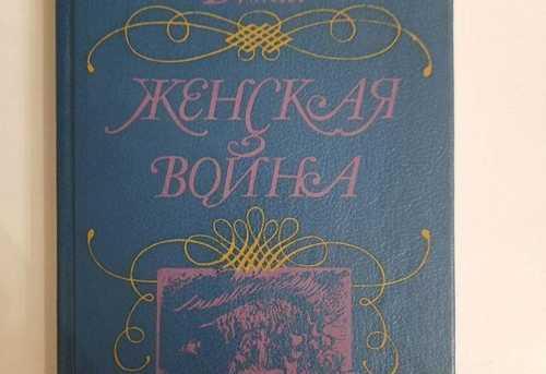 А. Дюма.Женская война. Идеальное состояние