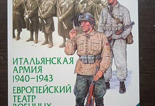 Итальянская армия 1940-1943. Серия: Солдат