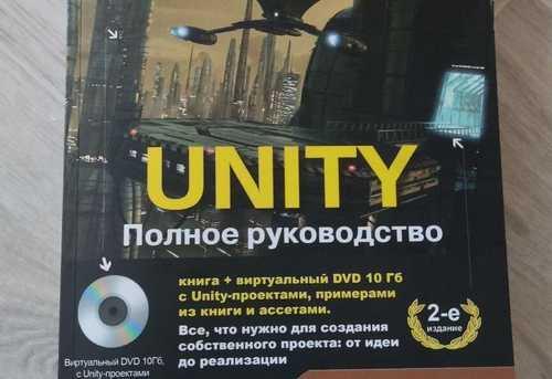 Unity полное руковдство