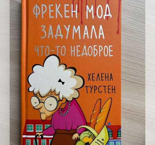 Фрекен Мод задумала что то недоброе