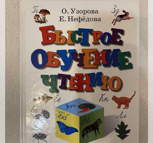 Книга Быстрое обучение чтению