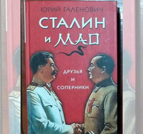 Галенович Ю. Сталин и Мао. Друзья и соперники. Сер