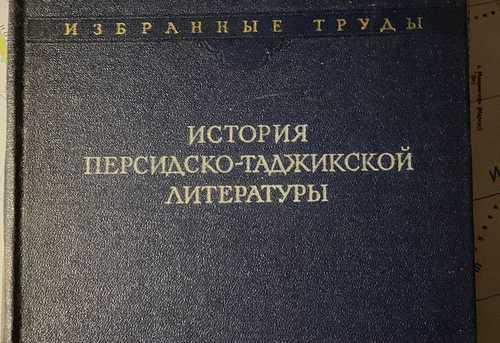 История персидско-таджикской литературы" Бертельс