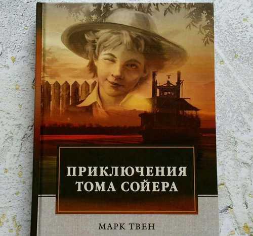 Марк Твен: Приключения Тома Сойера