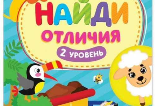 Книга новая Найди Отличия 2 уровень