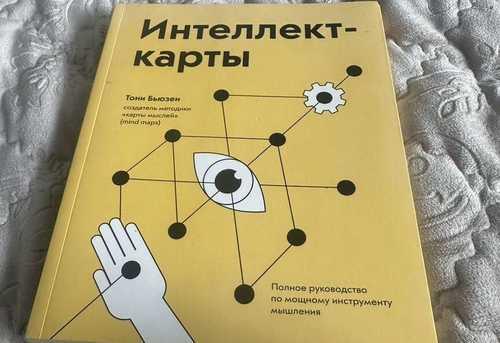 Книга "Интеллект карты" Тони Бьюзен