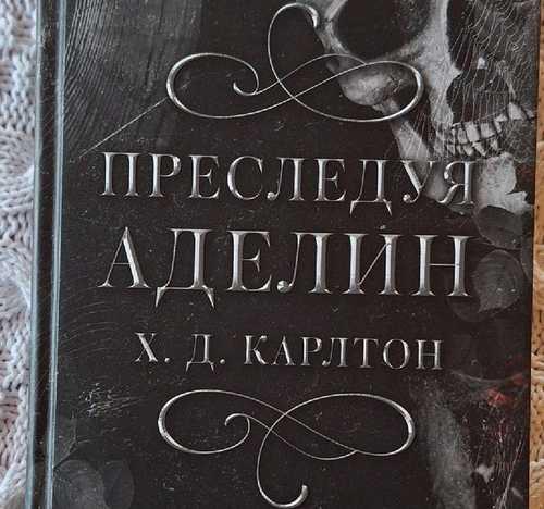 Преследуя аделин книга