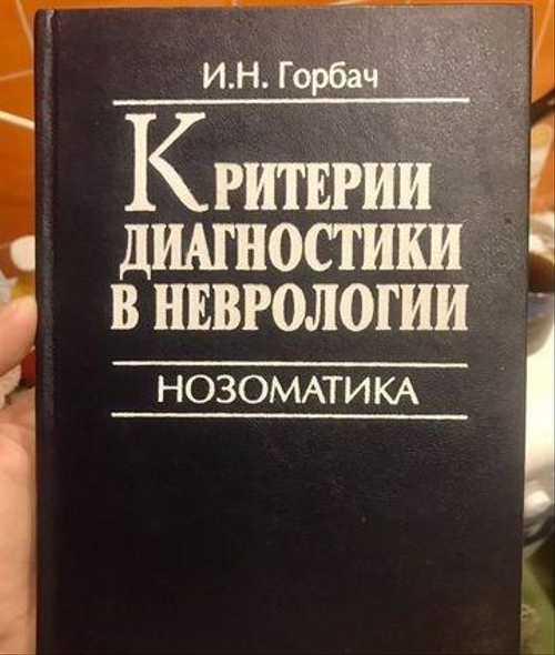 Медицинская книга справочник «Критерии диагностки