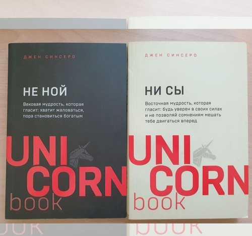 Книги Джен Синсеро "Не ной" и "Ни сы"