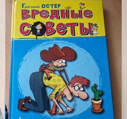 Книга "Вредные советы". Григорий Остер