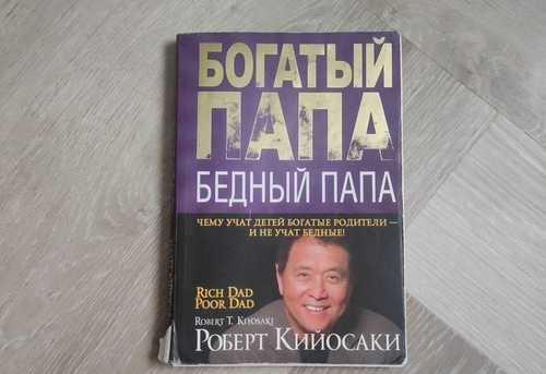 Книга "богатый папа бедный папа" Роберт Кийосаки