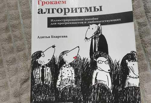 Книга Грокаем алгоритмы