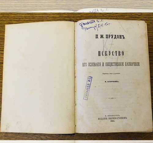 П. Д. Прудон Искусство 1865г