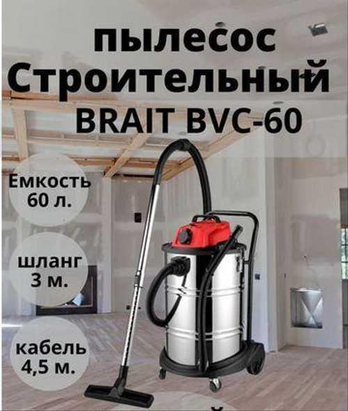 Строительный пылесос Brait BVC-60