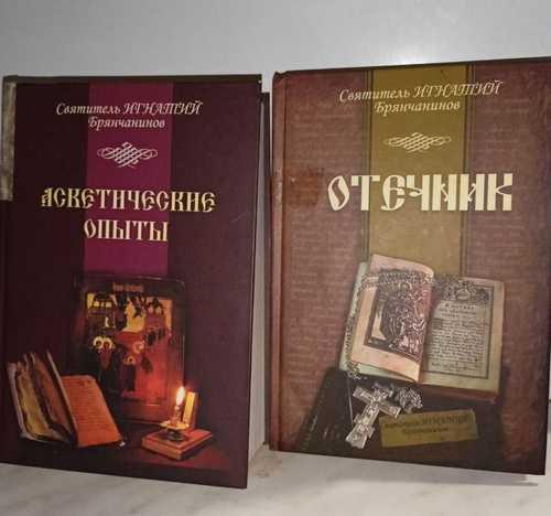 Книги собрание сочинений Игнатия Брянчанинова