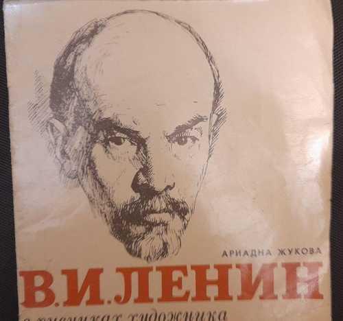 А.Жукова"Ленин в рисунках художника" 1977 г
