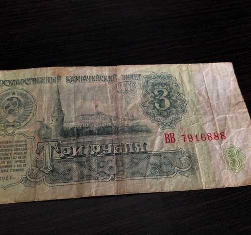 Три рубля купюра СССР 1961
